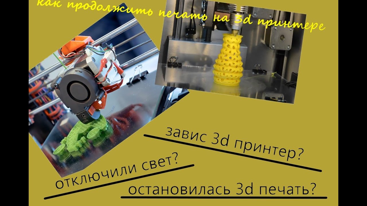 как продолжить печать на 3d принтере при сбое электроэнергии в