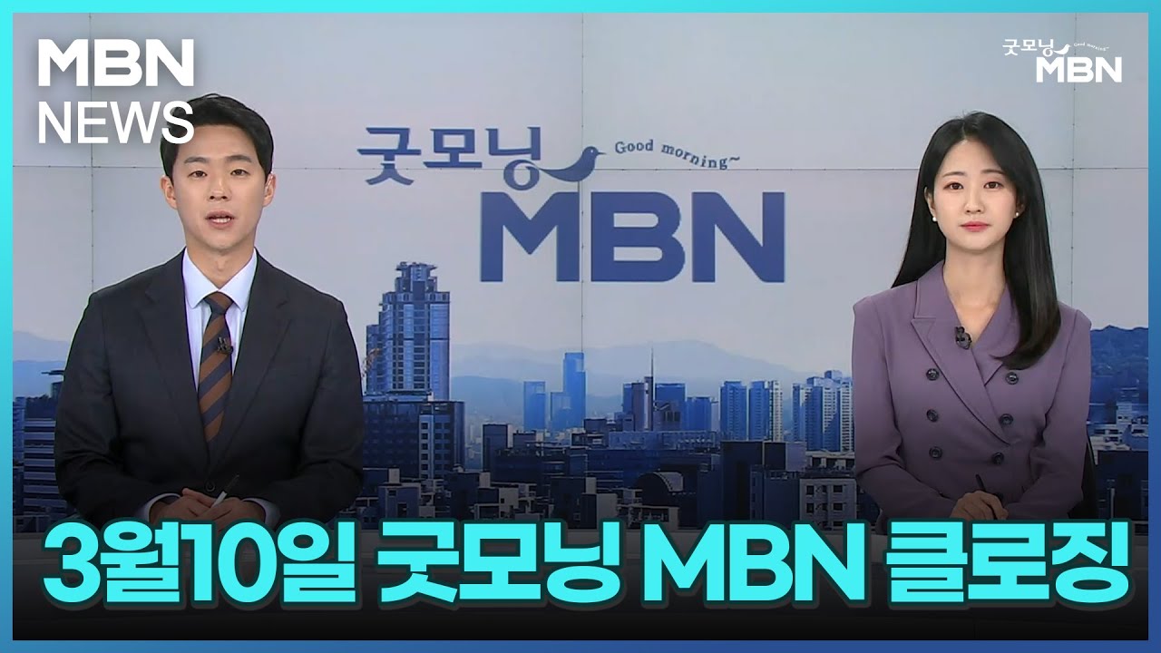 3월10일 굿모닝 MBN 클로징 [굿모닝 MBN] - YouTube