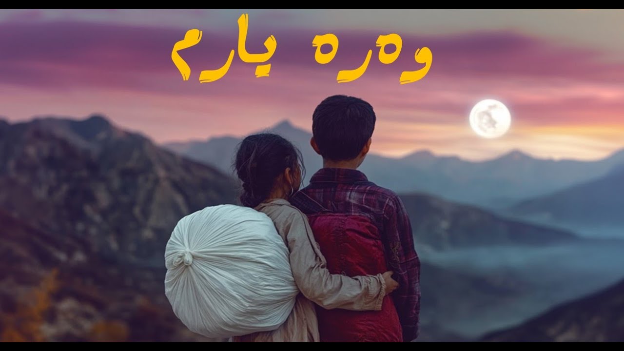 Marzya Fariqy - Wara Yarm (Remix ) | Bryar & Handren |مەرزییە فەریقی ...
