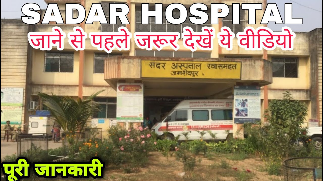 Sadar Hospital Jamshedpur Travel | सदर अस्पताल, जमशेदपुर | Complete ...