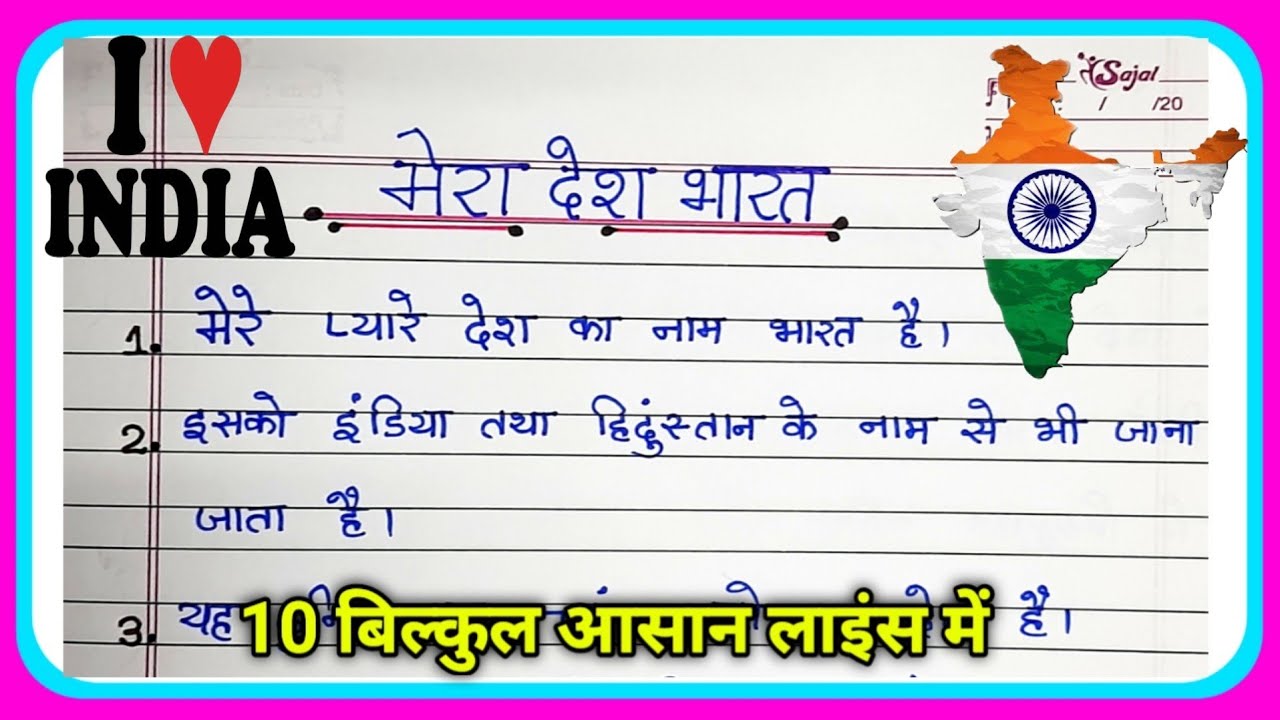 Mera desh par nibandh|Mera desh bharat par nibandh|10lines on mera desh ...