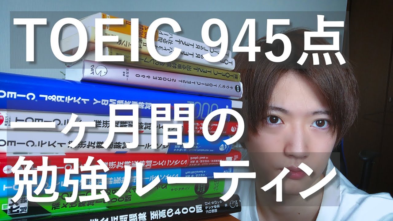 【TOEIC】900点突破までの一ヶ月勉強ルーティン【Vlog】 - YouTube