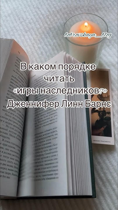 Игры наследников Дженнифер Линн Барнс писатель книжный блог цикл # ...