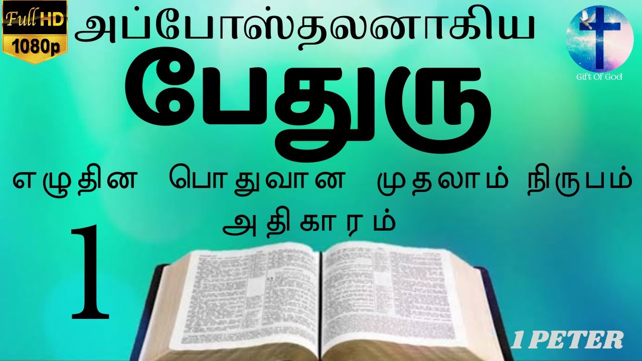 1பேதுரு அதிகாரம் 1 || 1 PETER 1 || Tamil Audio Bible || New Testament ...
