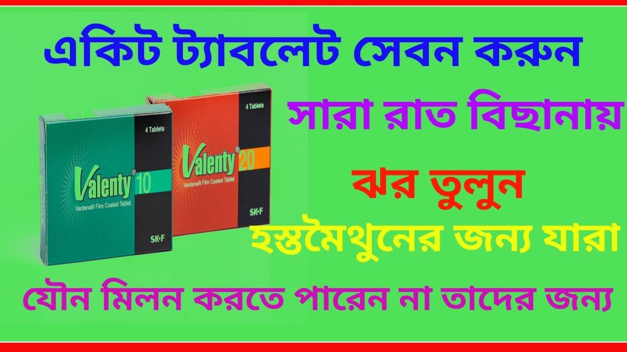 Valenty 20 কেন সেবন করবেন,কারা সেবন করবেন। - YouTube