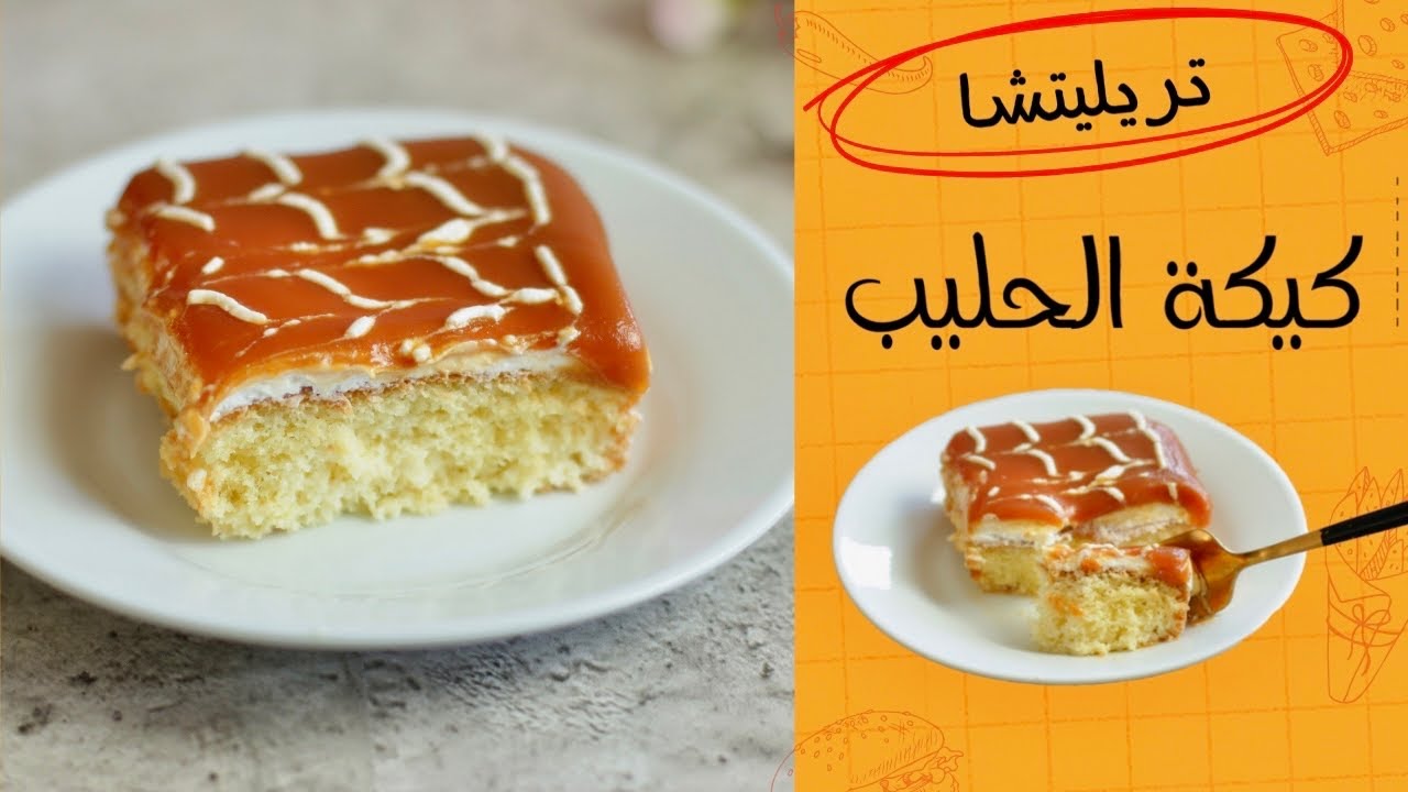 Caramel Tres Leches (Trileçe) / The Stunning Layer Milk Cake ! - YouTube