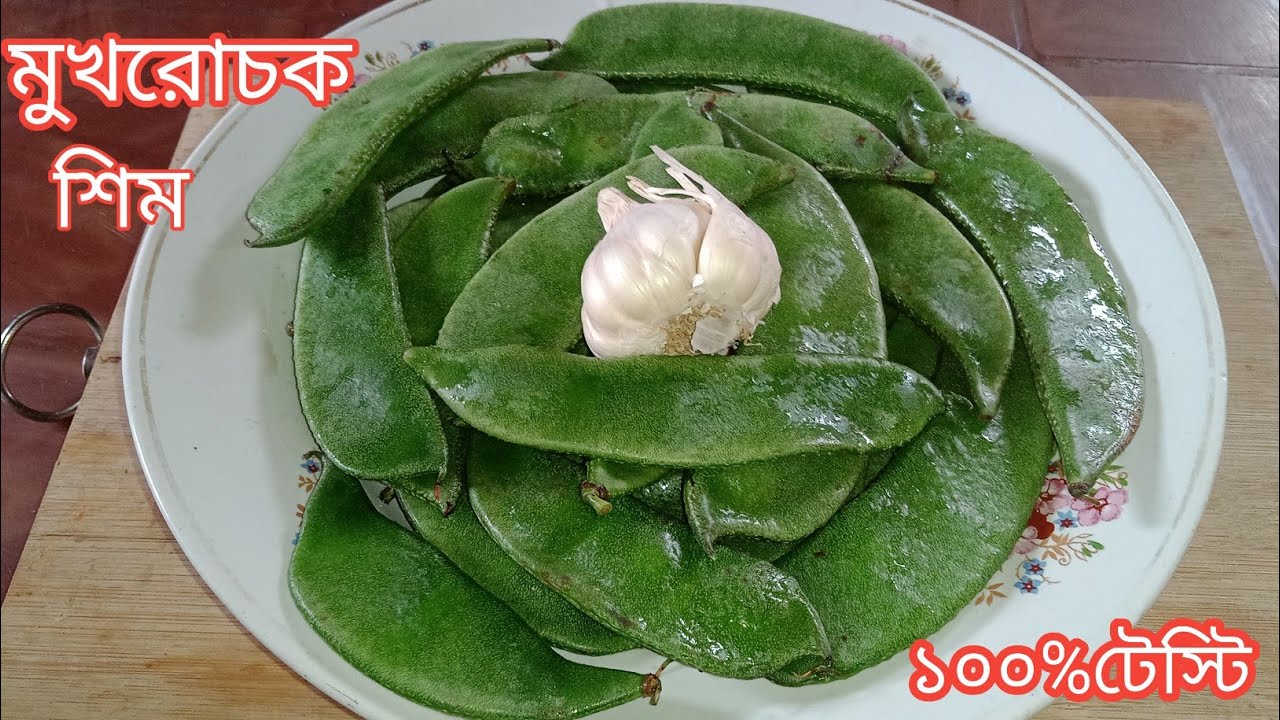 রসুনা সিমের এই রেসিপি পাতে থাকলে আর কিছুই লাগবে না/শিমের রেসিপি/Sim ...