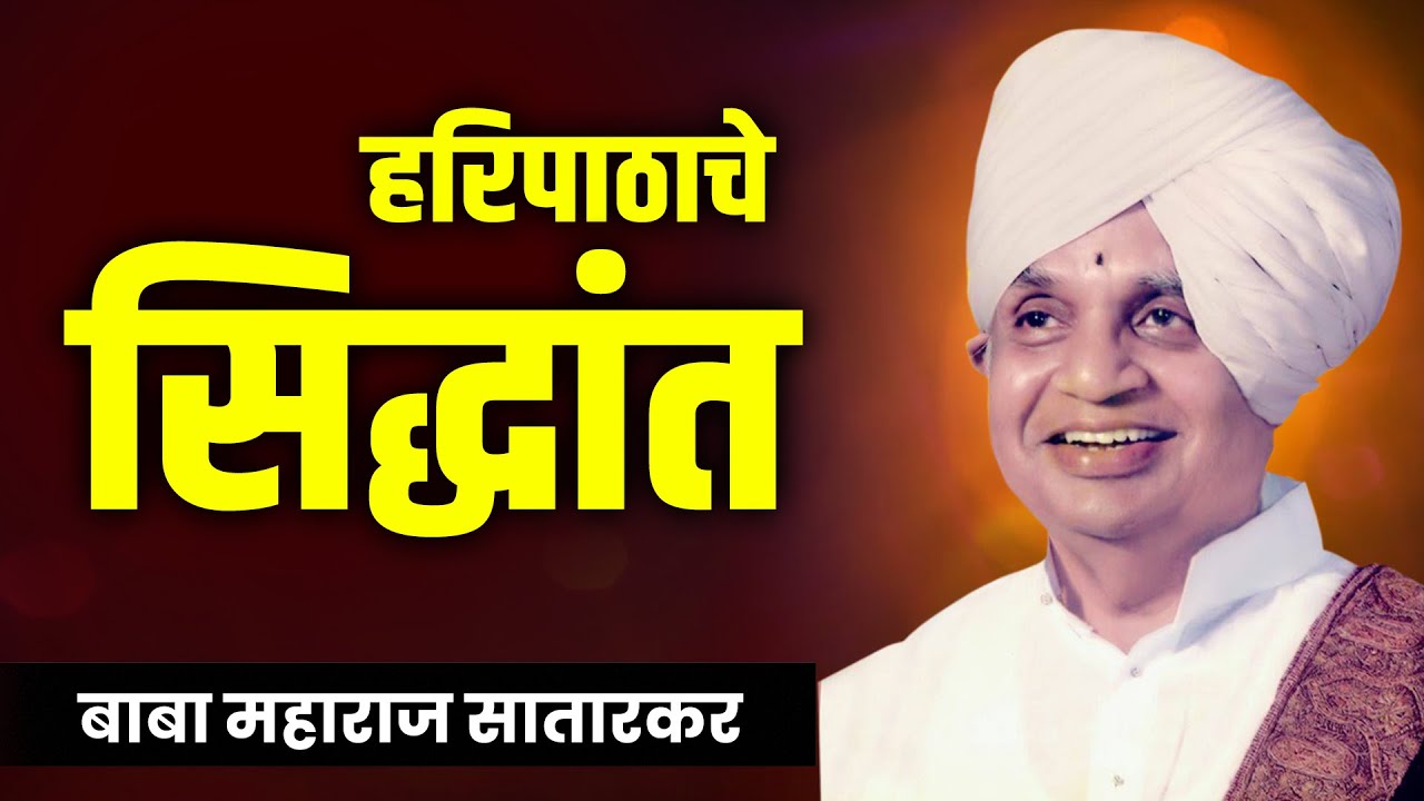 हरिपाठाचे सिद्धांत ! ह.भ.प. बाबा महाराज सातारकर यांचे किर्तन ! Baba ...
