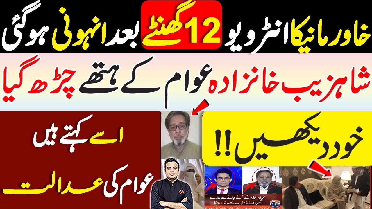 Khawar Manika Interview Flopped !!! Public Anger Reaction Shahzeb Khanzada | Najam Ul Hassan ...