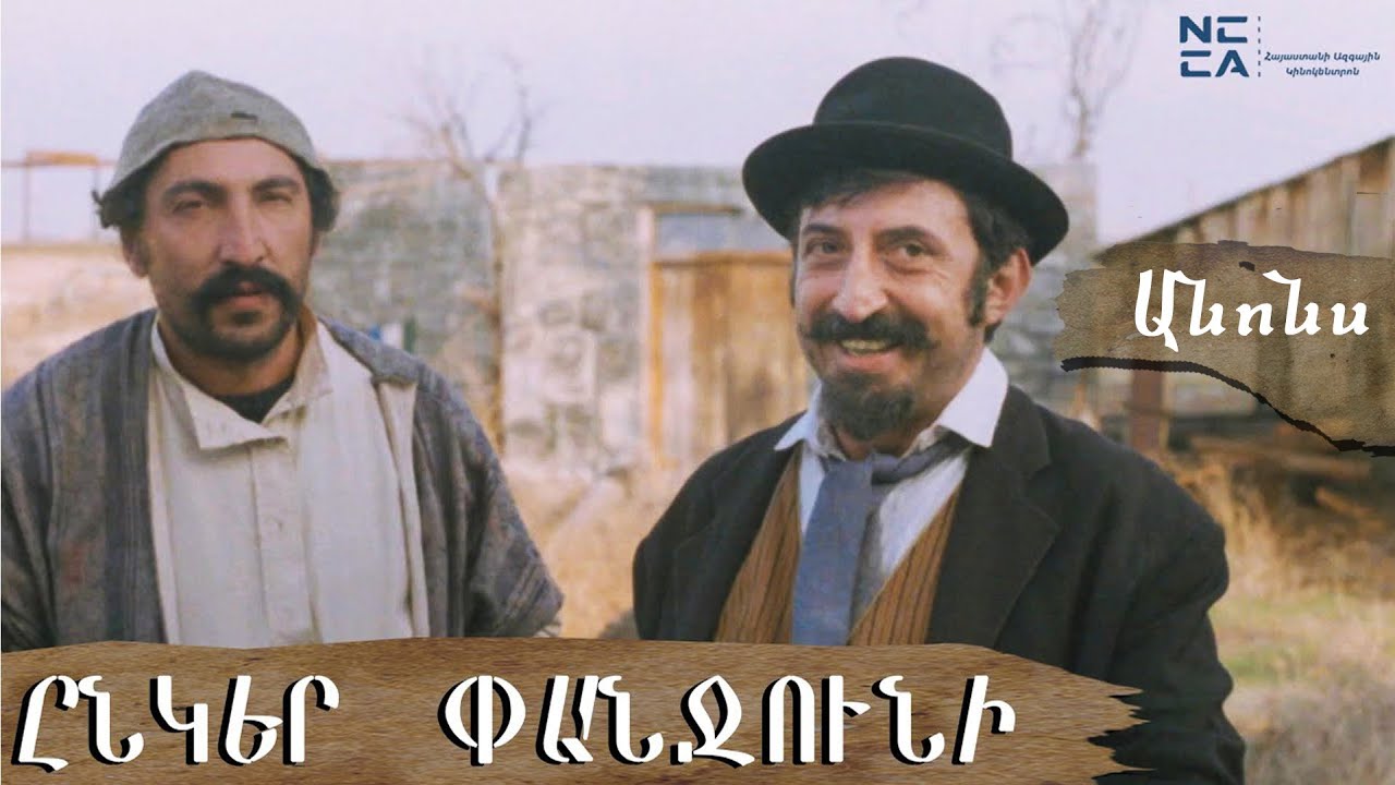 ԱՆՈՆՍ / Ընկեր ՓԱՆՋՈՒՆԻ - Հայկական Ֆիլմ / Ynker Panjuni - Haykakan Film ...