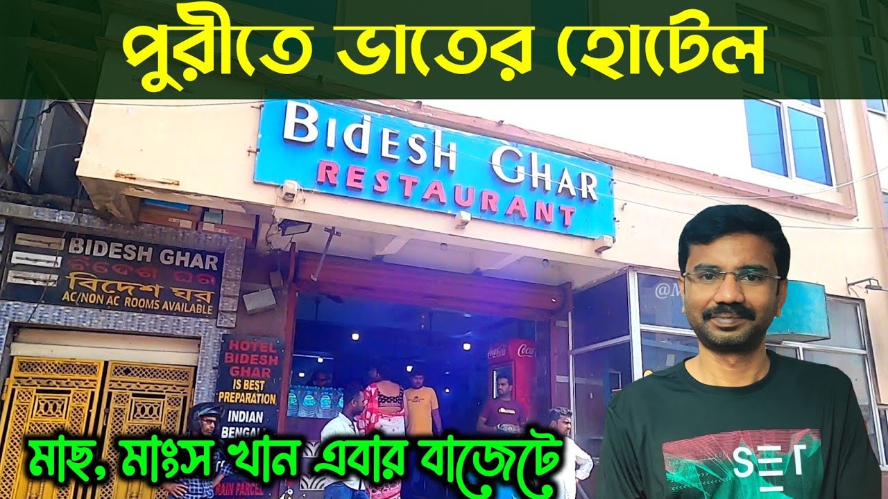 পুরী বাজেট রেস্টুরেন্ট~ বিদেশ ঘর রেস্টুরেন্ট | Bidesh Ghar Restaurant ...