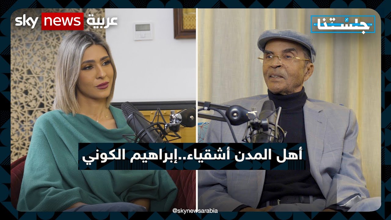أهل المدن أشقياء.. إبراهيم الكوني #جلستنا - YouTube
