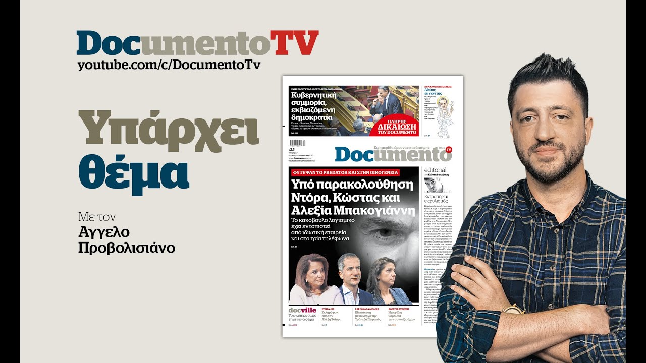 «Υπάρχει θέμα»: Οι οικογενειακές παρακολουθήσεις Μητσοτάκη και το άγος ...