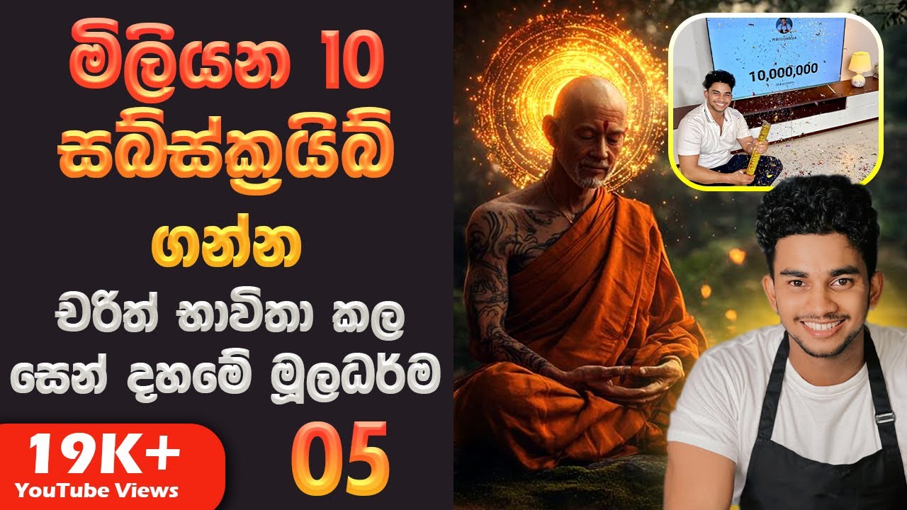 Wild Cookbook සෙන් දහම භාවිතා කරලා 10 Million Subscribers ගත්ත රහස ...