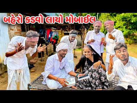 બહેરો કડવો લાયો મોબાઈલ // Gujarati Comedy Video // BAHERO KADAVO //કોમેડી વિડિયો // Mast Desi Boys
