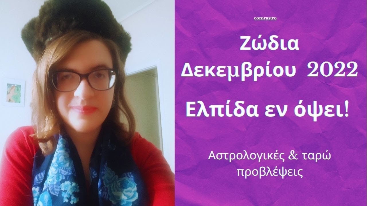 Ζώδια Δεκεμβρίου 2022 🌈Ελπίδα εν όψει!🌈 - YouTube