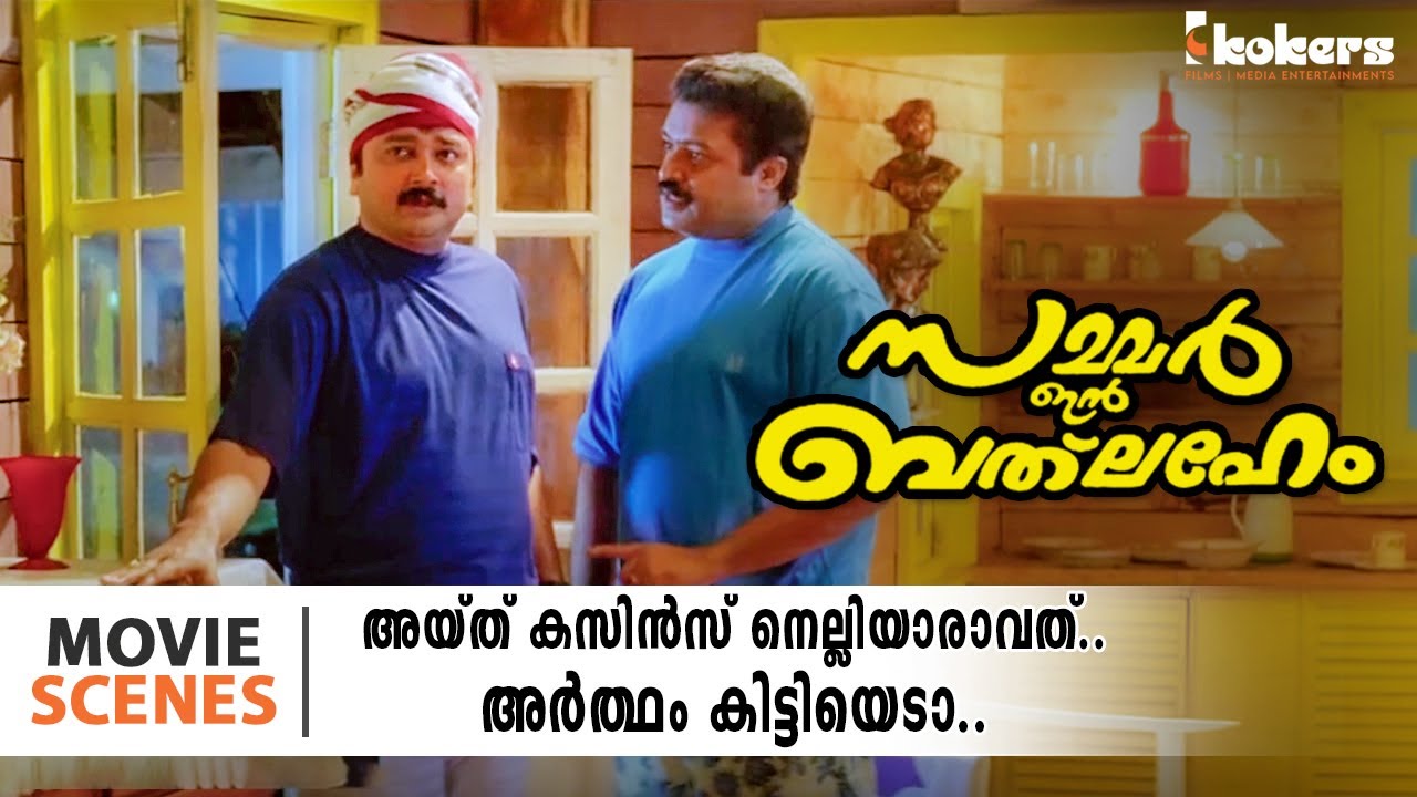 അയ്ത് കസിൻസ് നെല്ലിയാരാവത് അർത്ഥം കിട്ടിയെടാ |summer in bethlehem ...