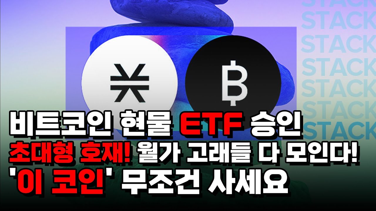 비트코인 현물 Etf 승인 최대 수혜 코인 레이어2 테마 대장 스택스 목표가 스택스 대응전략 스택스 코인 목표가 스택스