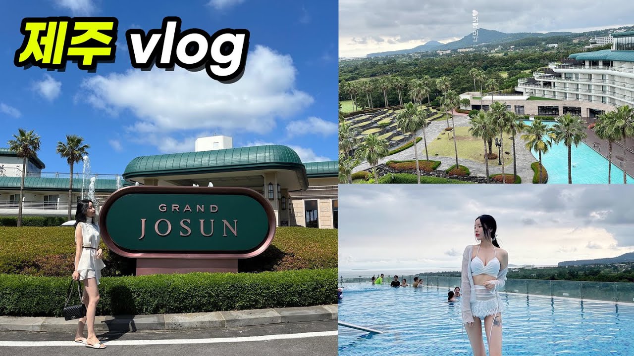 Vlog 제주도 브이로그 1 그랜드 조선 제주 수영장 호캉스 브이로그 흑돼지 생갈비 해심가든 더 클리프 신혼