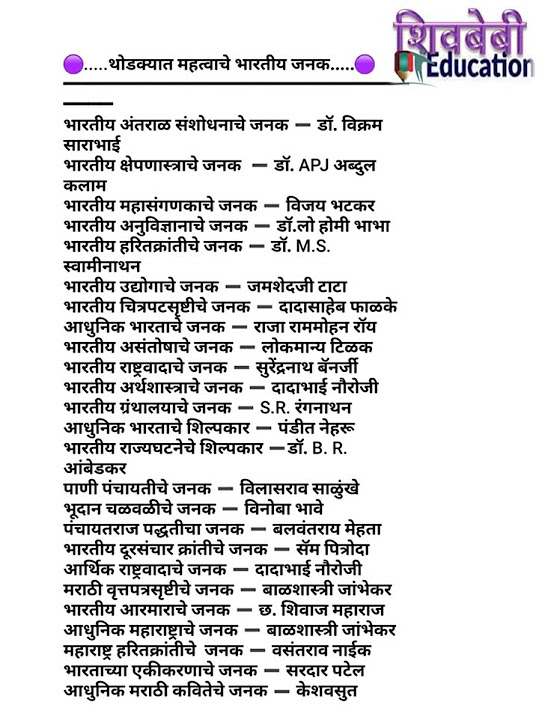 महत्वाचे भारतीय जनक I Bharatiy Mahtvache janak #gk #mpsc #policebharati @ShivbebiEducation-1015 ...