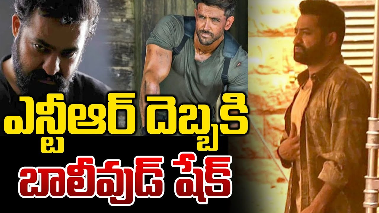 తారక్ 2000 కోట్లు WAR 2 తో బాలీవుడ్ని షేక్ చేయడానికి Jr NTR రెడీ | Ntr ...