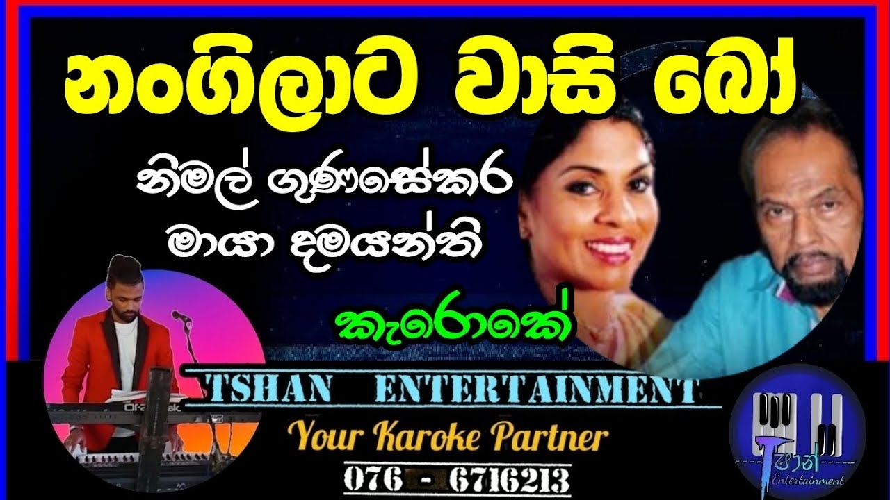 Nangilata wasi Karoke / නංගිලාට වාසි බෝ වගේ / Nimal Gunasekara / Maya ...
