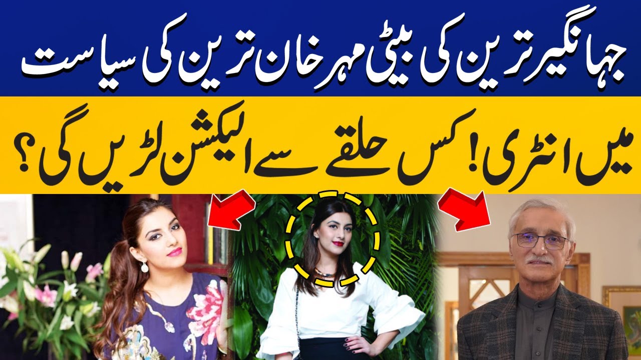 Jahangir Tareen's Daughter Meher Tareen Khan Entered Politics | Capital ...