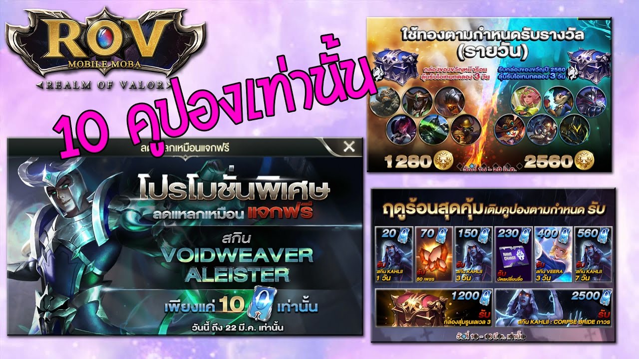 Garena RoV [Realm Of Valor] : โปรโมชั่นพิเศษ และ กิจกรรมฤดูร้อน ที่ทุก ...