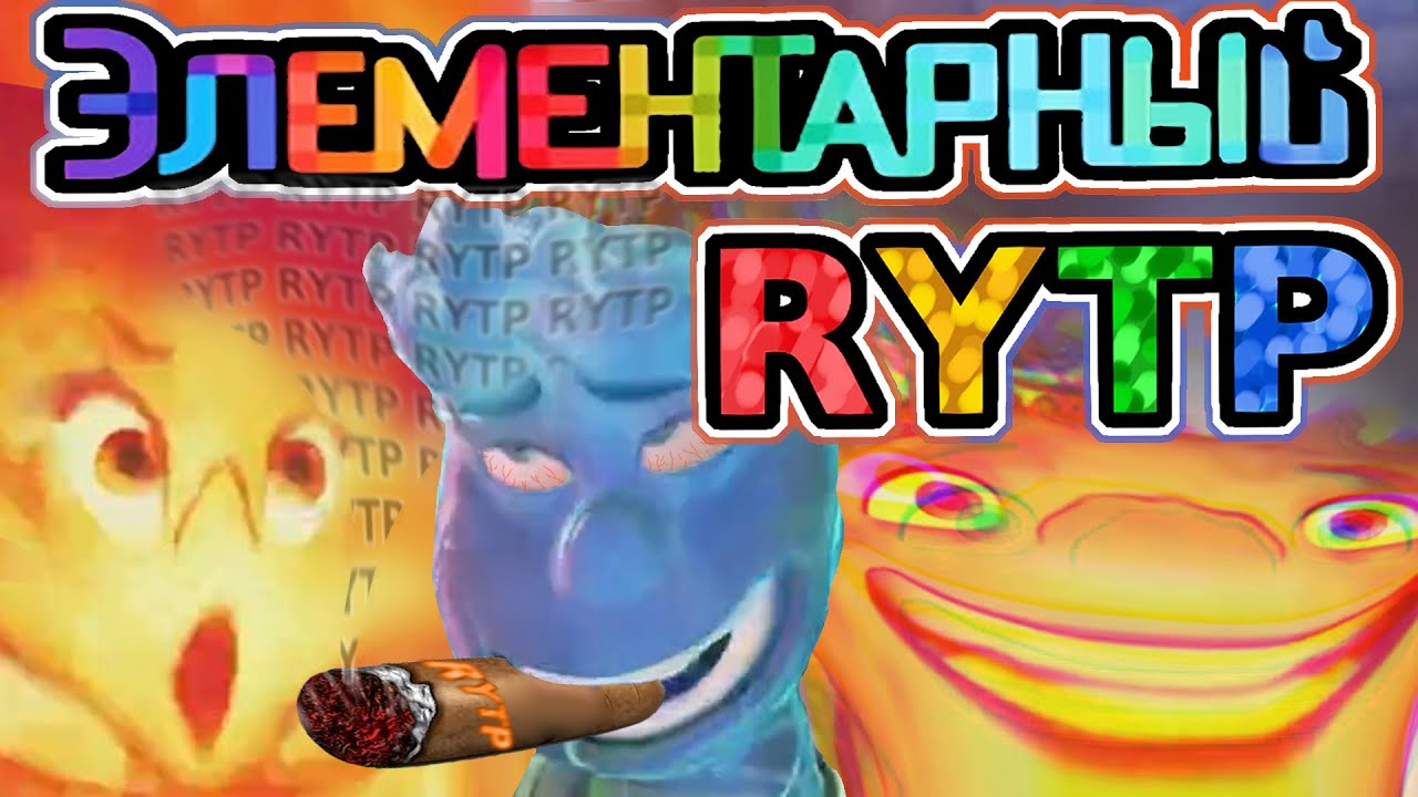ЭЛЕМЕНТАРНО RYTP | СТИХИИ RYTP #poop #RYTP #РУТП - YouTube