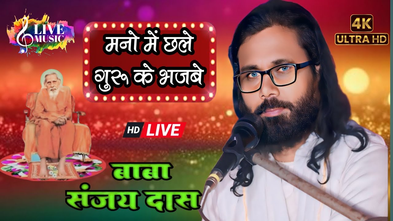 मनो मे छले गुरू के भजबे ll satguru bhajan ll Sanjay Baba ka bhajan ll ...