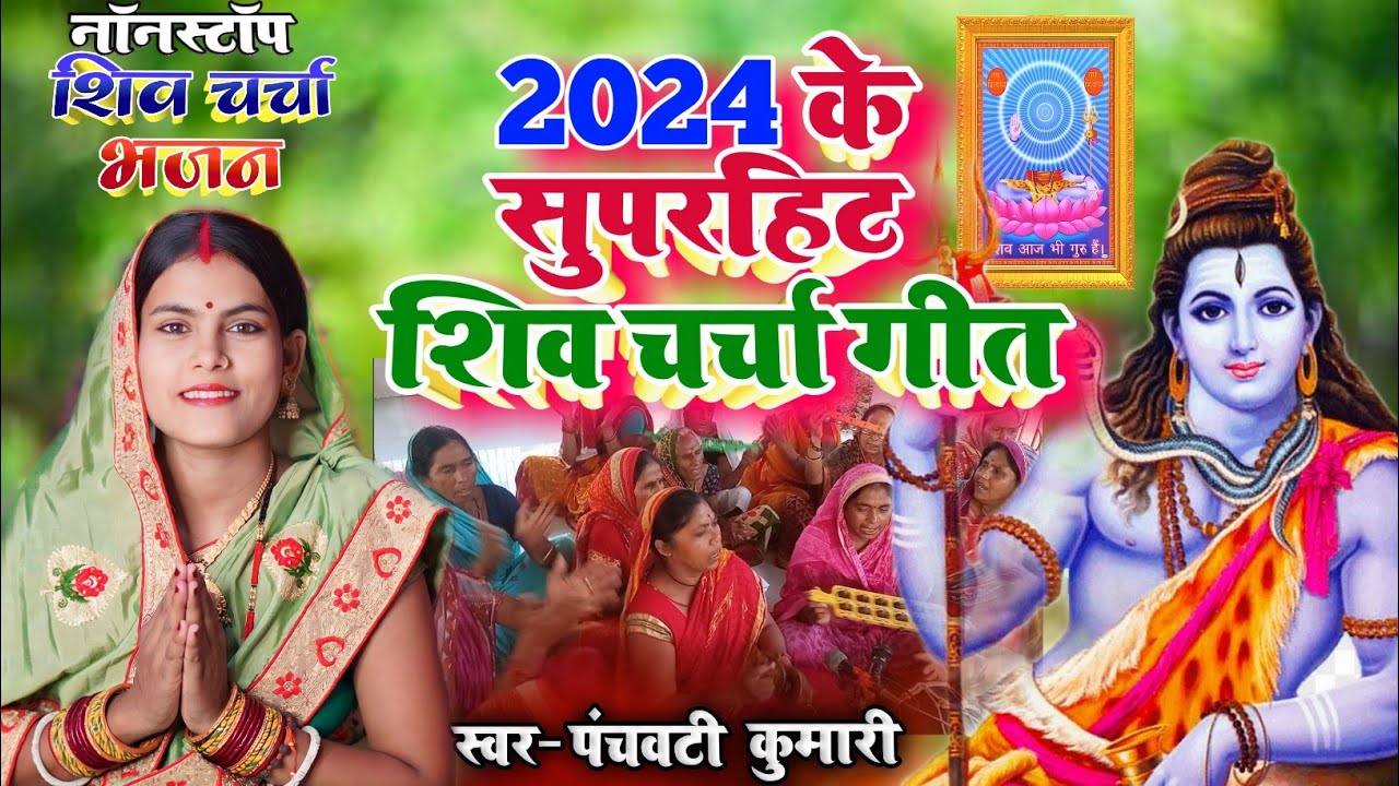 शिव चर्चा nonstop| Shiv Charcha | Shiv Charcha geet | Shiv Charcha ...