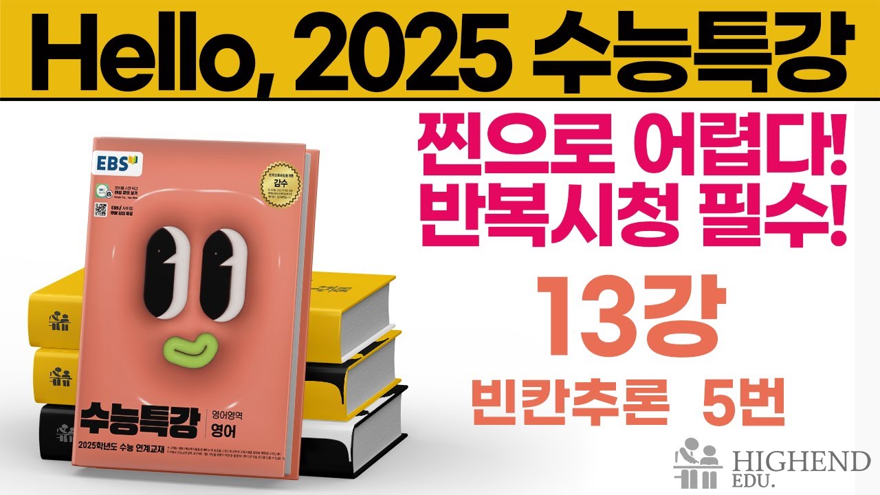 Hello, 2025학년도 EBS 수능특강 영어 13강 5번 빈칸추론 - 찐으로 어렵다! 반복시청 필수 - YouTube