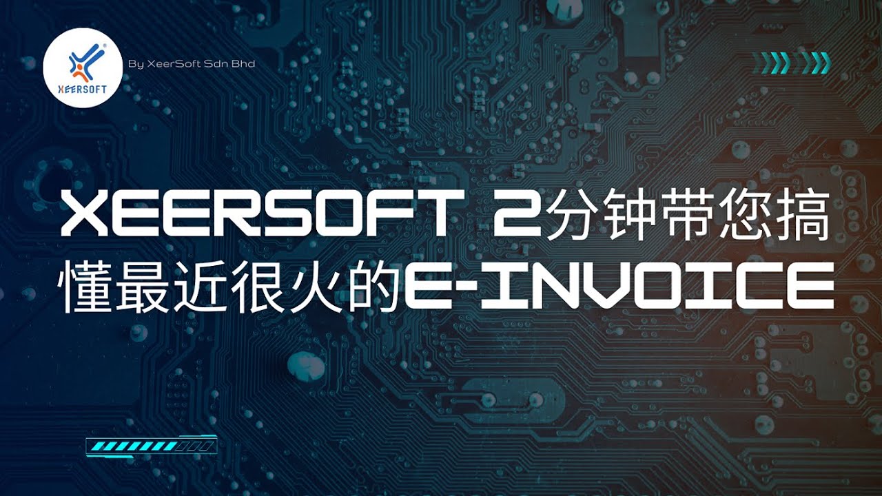 XeerSoft 2分钟带您搞懂最近很火的E-Invoice - YouTube