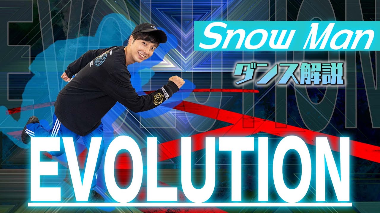 【プロダンサーが教える】Snow Man「EVOLUTION」【ダンス解説】 - YouTube