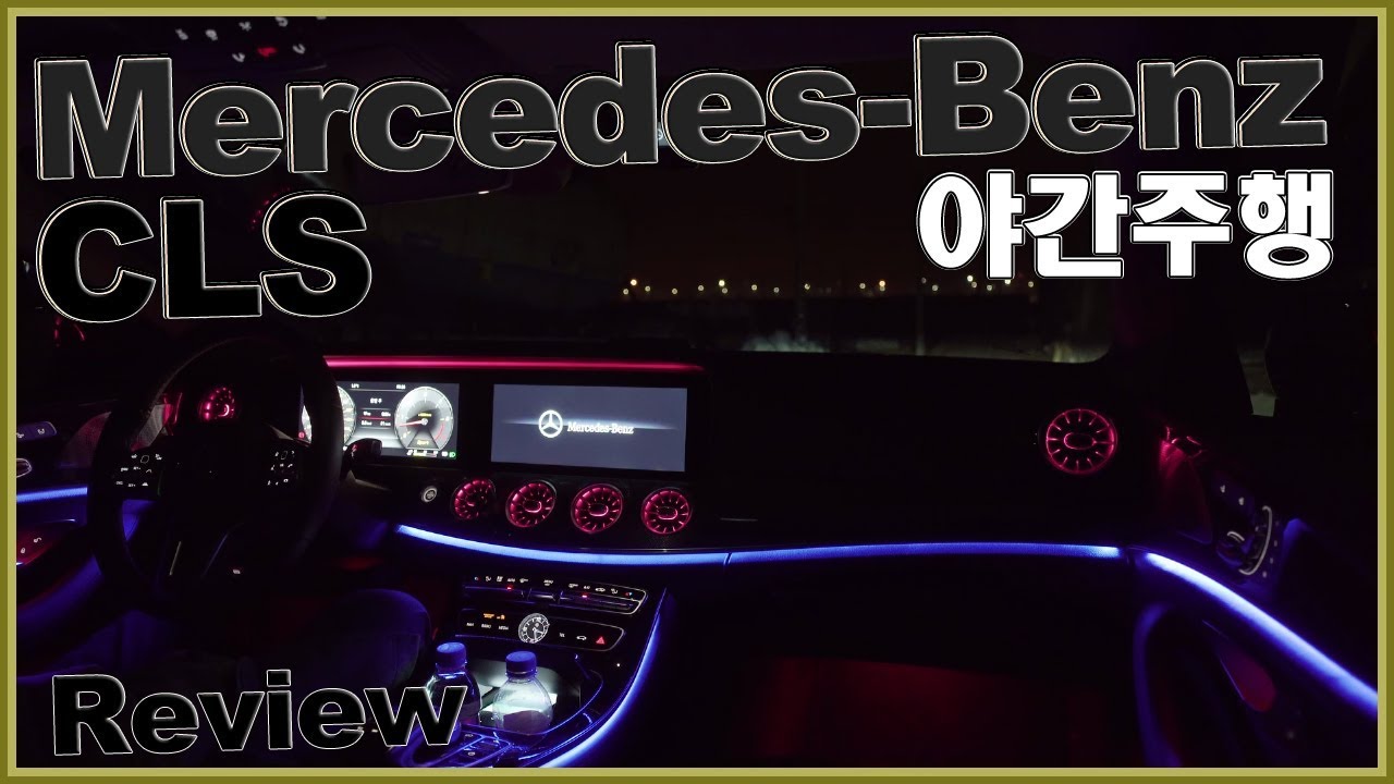 벤츠 CLS 400d AMG 야간주행 Mercedes CLS 2019 night drive Sound (ambient ...
