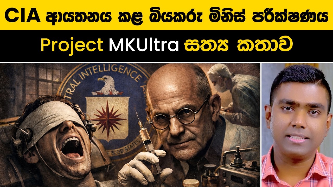 මිනිස් මොළය පාලනය කළ CIA රහස! 🧠 | Project MKUltra සත්‍ය කතාව - YouTube