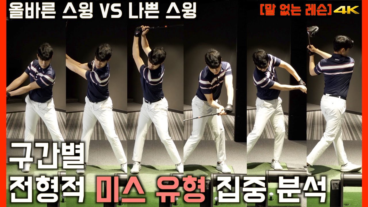 말 없는 레슨 정확한 스윙 Vs 나쁜 스윙 초 중급자들 분들에게 도움 될 구간별 전형적인 미스 유형 하체 스웨이
