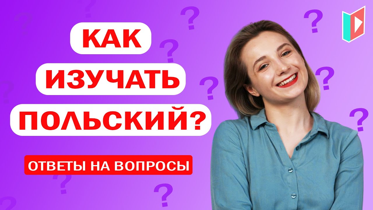 Как быстро выучить польский язык Ответы на популярные вопросы Youtube
