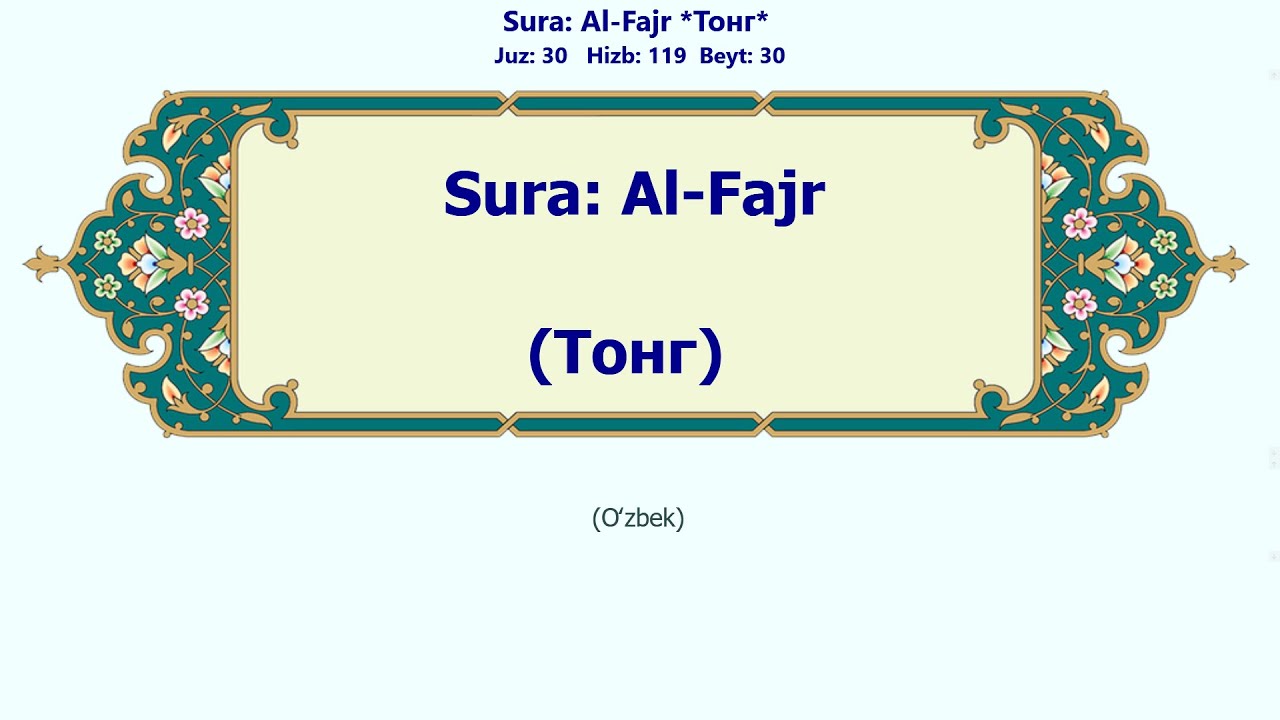 89_Al-Fajr | Uzbek | Sura Al-Fajr | Тонг | Fonetik bilan | الفجر - YouTube