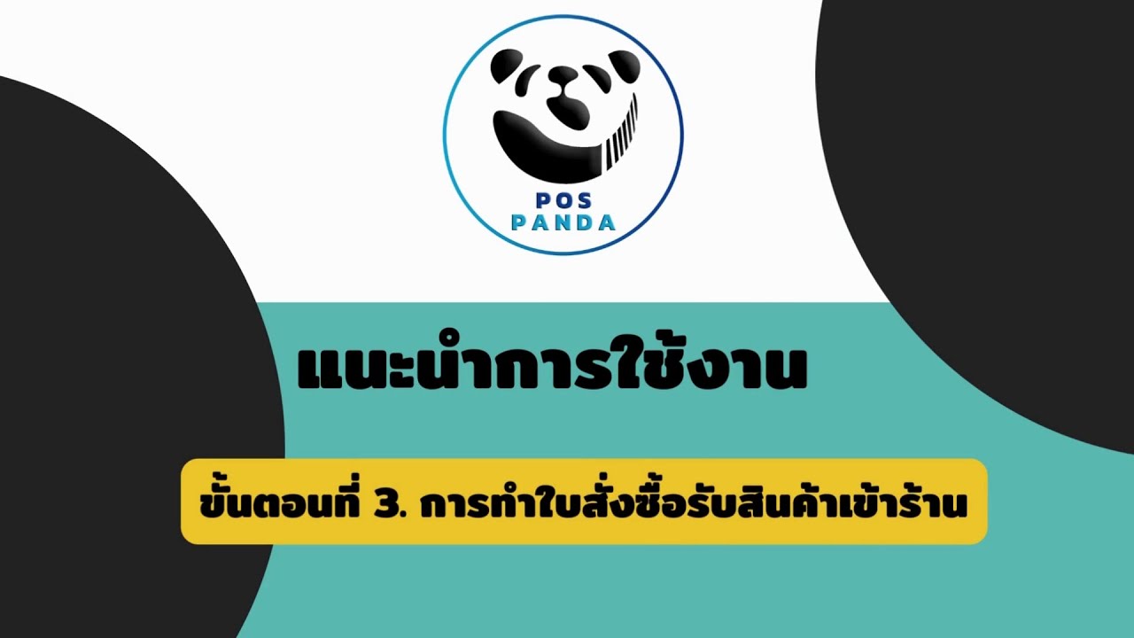 แนะนำการใช้ POS Panda - 3. การทำใบสั่งซื้อรับสินค้าเข้าร้าน - YouTube
