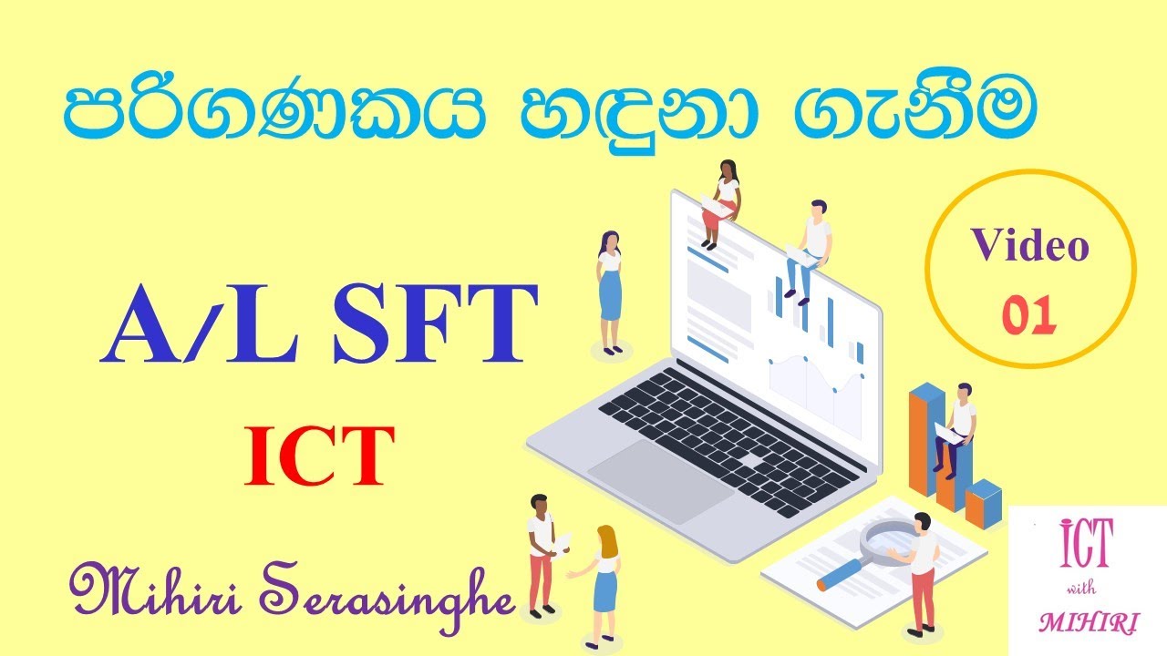 A/L - SFT - ICT පරිගණකය හදුනාගැනීම - I කොටස - YouTube