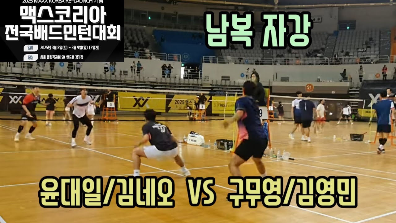 2025 MAXX KOREA RE-LAUNCH 기념 전국배드민턴대회 남복자강 [팀테크니스트&요넥스코리아] 윤대일/김네오 vs ...