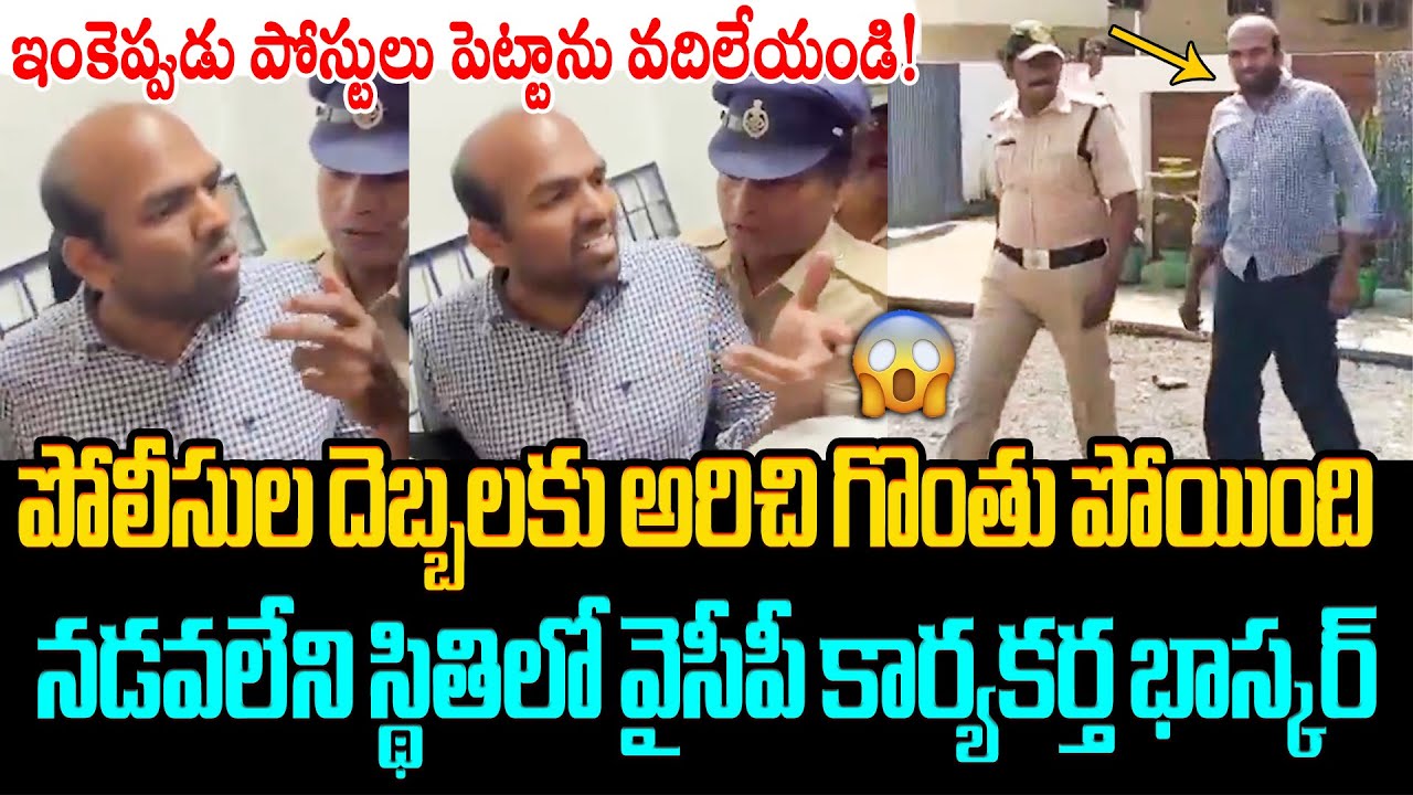 వైసీపీ కార్యకర్త ను కుమ్మేసిన పోలీసులు AP Police Third Degree on YCP ...