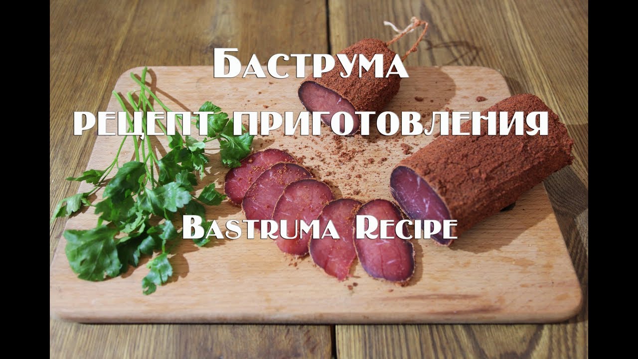 Баструма рецепт приготовления Bastrumа Recipe - YouTube
