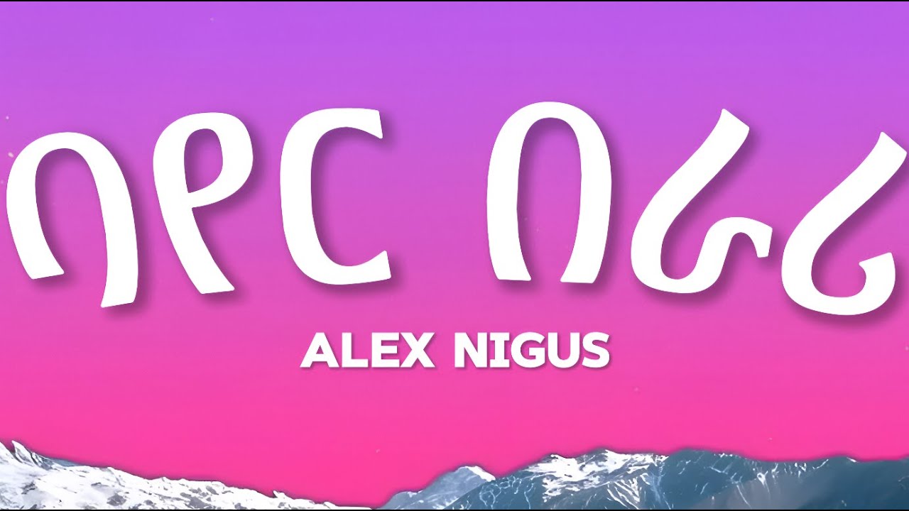 Alex Nigus – ባየር በራሪ (Bayer Berari) Lyrics | New Ethiopian Music 2026 ...