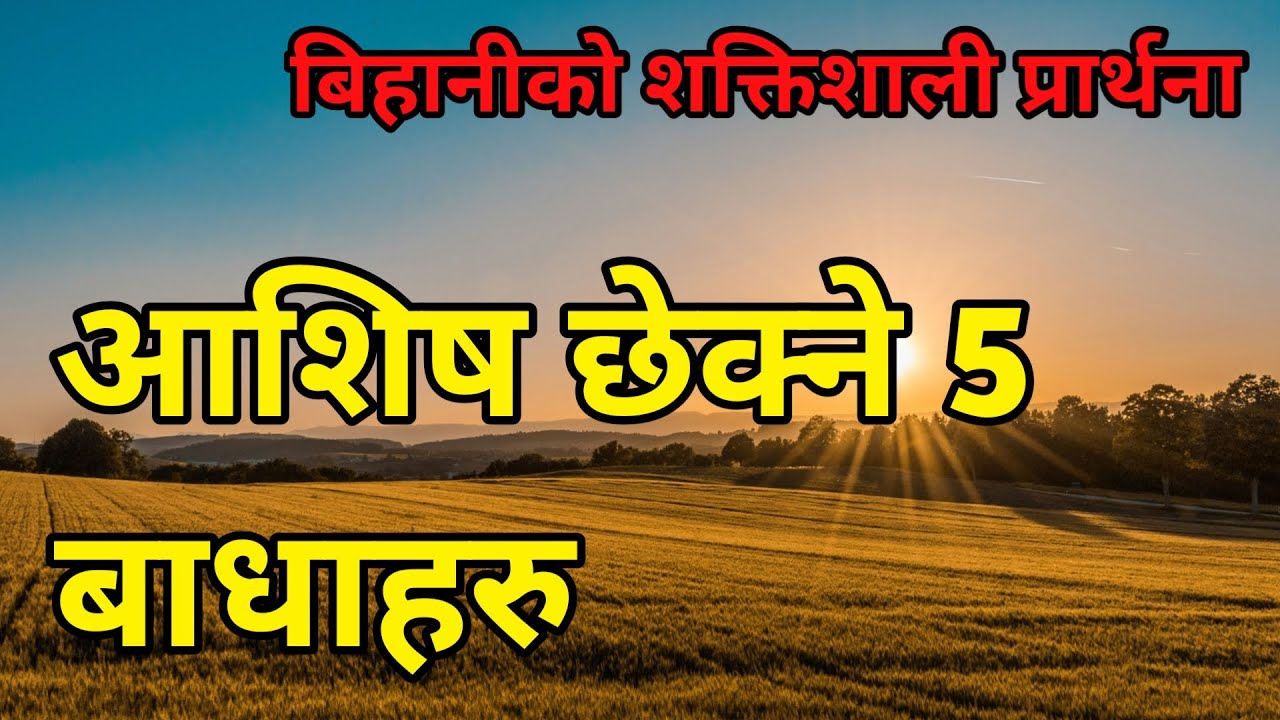 Five things which block blessings morning prayer || Aashish chhekne 5 ...