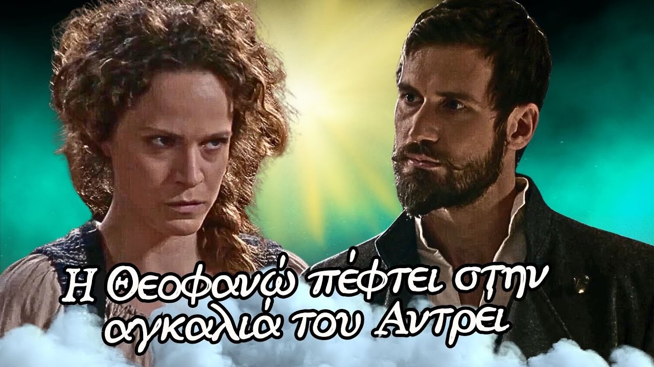 Η μάγισσα - Η Θεοφανώ πέφτει στην αγκαλιά του Αντρέι - YouTube