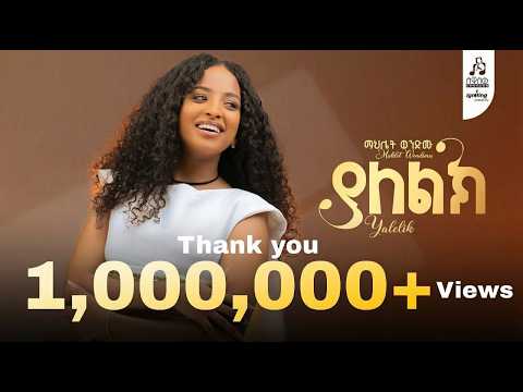 Track 1 ማህሌት ወንድሙ -ያለልክ | Mahlet Wendimu - Yaleleke  (Official Music Video 2025 ) #newmusicvideo