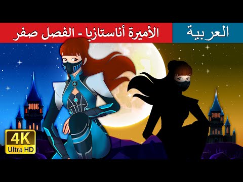 الأميرة أناستازيا - الفصل صفر |  Princess Anastasia Chapter Zero | حكايات عربية @ArabianFairyTales