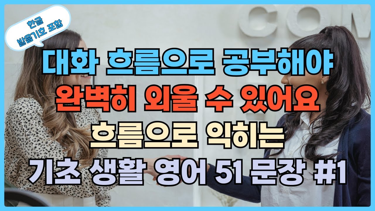 대화 흐름으로 익히는 기초 생활 영어 51 문장 1 Ii 듣고 따라하며 배우는 영어 영어공부 영어회화 Youtube